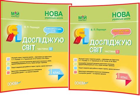 1 клас нуш Я досліджую світ Комплект конспектів до підручника Гільберг Частина 1 2 Порощук