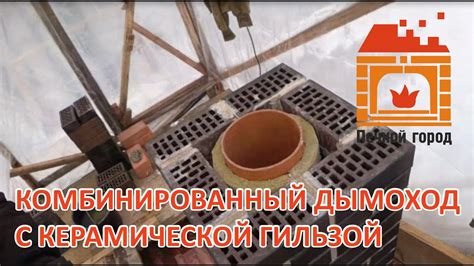 Комбинированный дымоход с керамической гильзой от компаний Tona Youtube