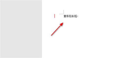 Word技巧怎样快速输入大写金额 360新知