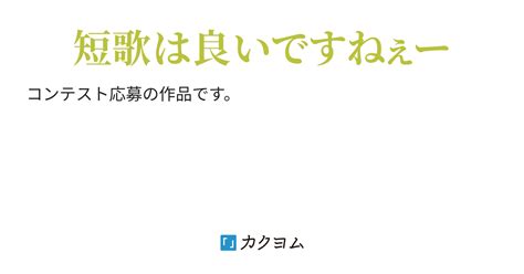 57577短歌初心者の短歌詠み （榎） カクヨム