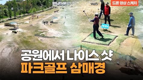 공원에서 즐기는 나이스 샷 요즘 대세 ‘파크 골프 Youtube