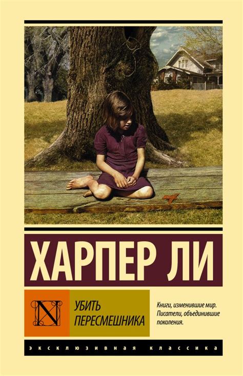 Убить пересмешника | Х. Ли
