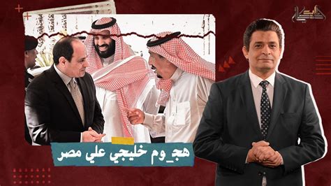 هجوم خليجي مستمر غير مسبق علي مصر Youtube