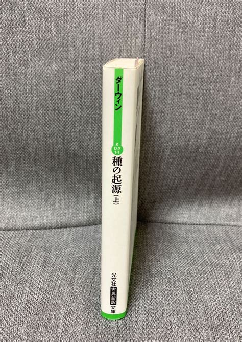 ダーウィン 種の起源〈上〉 光文社古典新訳文庫 送料込み｜paypayフリマ