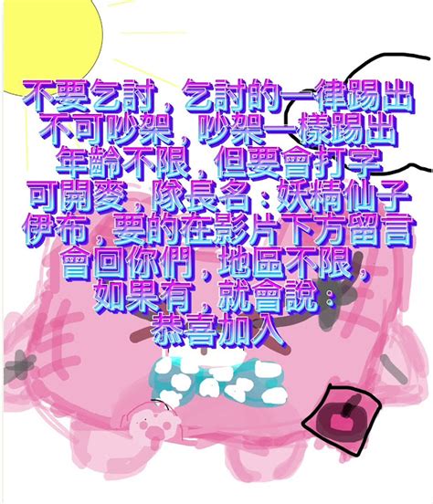 戰隊成員是誰呢？歡迎加入！cheer冰落妖精仙子伊布 Youtube