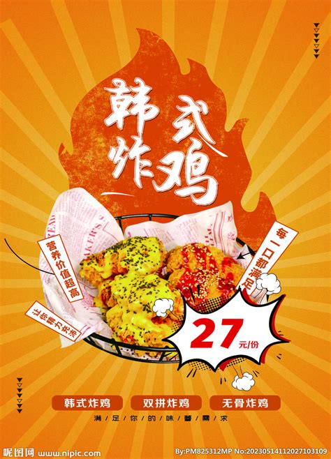 韩式炸鸡设计图psd分层素材psd分层素材设计图库昵图网