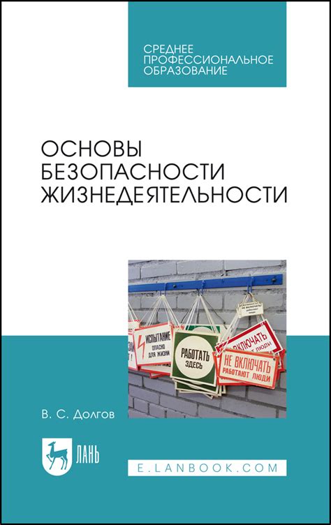 Основы безопасности жизнедеятельности, Долгов В. С., Издательство Лань ...