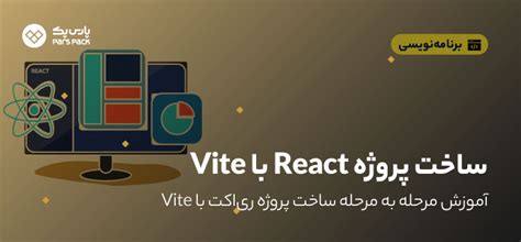 آموزش ساخت پروژه React با Vite پارس‌پک