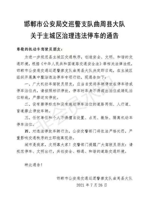 邯郸市公安局交巡警支队曲周县大队关于主城区治理违法停车的通告澎湃号·政务澎湃新闻 The Paper