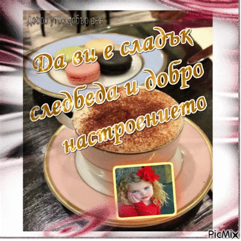 приятен следобед Free Animated  Picmix