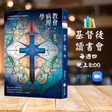中華基督教網路發展協會 《教會・病理・學》基督徒讀書會 Online Part 4 本次讀書會進行主流出版社出版，由潘秋郎著作的《教會