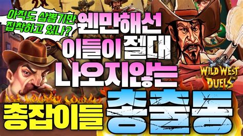 🔥와일드 웨스트 듀얼즈 🔥웬만해선 절대 나오지 않는 총잡이들이 총 출동했다 슬롯 슬롯 생방송 프라그마틱 온라인슬롯