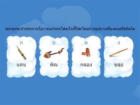 พุทธสาวก ชาดก และพุทธศาสนิกชนตัวอย่าง ป 5 แบบทดสอบ