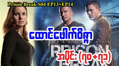ထငဖကဝဇဇ အပင 70 71 Series4u Prison Break S04 EP13