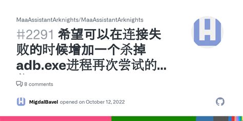 希望可以在连接失败的时候增加一个杀掉adbexe进程再次尝试的操作 · Issue 2291