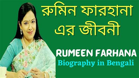 রুমিন ফারহানার জীবনী । Biography Of Rumin Farhana Youtube