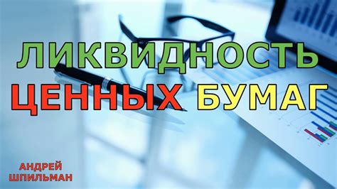 Ликвидность ценных бумаг. - YouTube