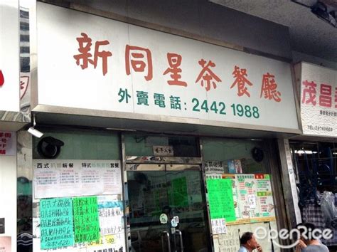 新同星茶餐廳的相片 香港元朗的港式茶餐廳冰室 Openrice 香港開飯喇
