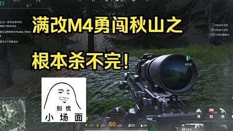 满改m4勇闯秋山之根本杀不完！ 凌晨超会玩 凌晨超会玩 哔哩哔哩视频