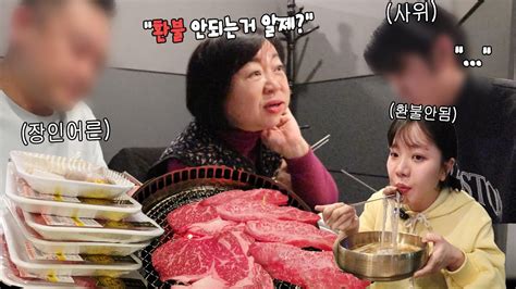 이서방 이혼 반품 안되는거 알제 아빠가 소고기 사준다고 남편이랑 오라네요 ㅎㅎ │ 먹방mukbang Youtube