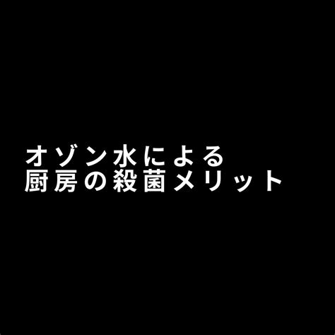 安全性向上のため消臭・殺菌に注力する飲食店のメリット3 ブログ 稲沢市水処理のプラントなら株式会社mei