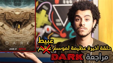 Dark Season 3 Review مراجعة الموسم التالت من مسلسل دارك حلقة اخيرة