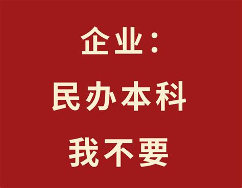 民办本科也是大学，为什么企业都不要，专家一句话道出原因！ 知乎