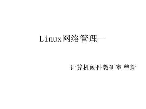 Linux网络管理 一 Word文档在线阅读与下载 无忧文档