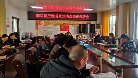 赛口镇：吹响“五经普”正式登记号角望江新闻网