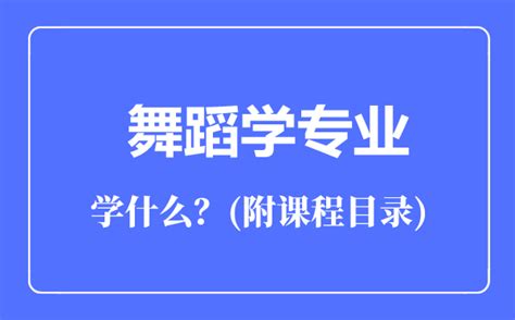 舞蹈学专业主要学什么附课程目录 4221学习网