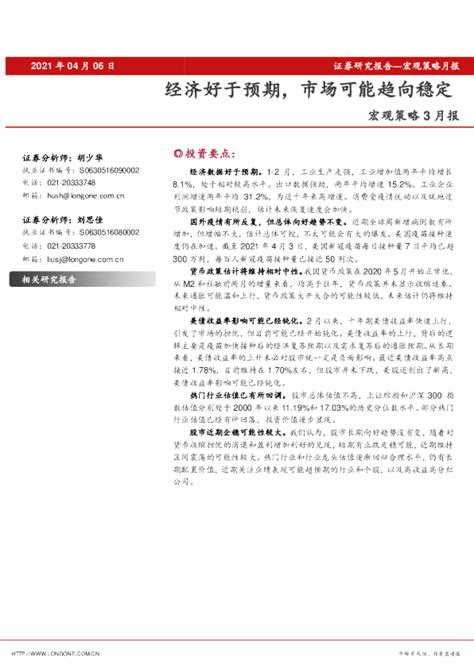 宏观策略3月报：经济好于预期，市场可能趋向稳定