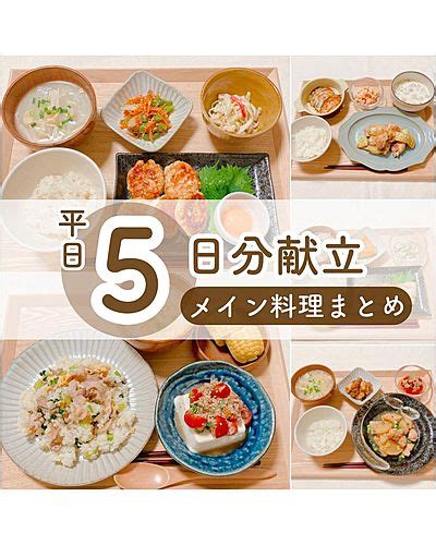 平日をのり切る！5日間の夜ごはん献立集 おすすめの10選を紹介｜クラシル｜レシピや暮らしのアイデアをご紹介