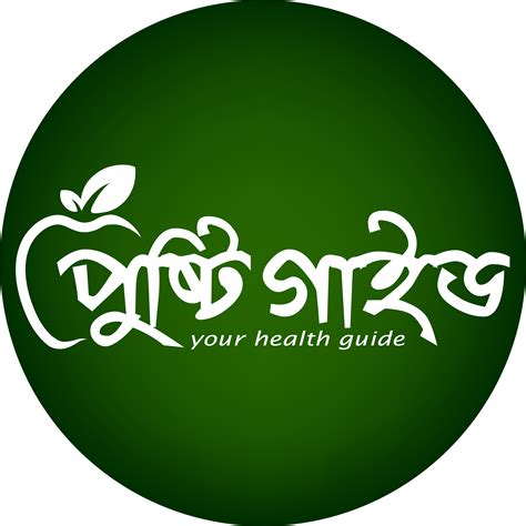 Pusti Guide পুষ্টি গাইড Dhaka