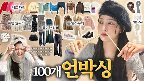 꿀잼보장역대급 개수 언박싱🫢💕옷나눔 이벤트까지🎁 예쁜 겨울 니트쇼핑몰 아우터목도리가방 추천신발디자이너 브랜드 바지 Unboxing Youtube