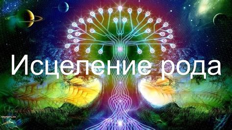 Исцеление рода - YouTube