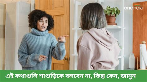 বৌমার এই কথাগুলিই শাশুড়ির মনে আঘাত দেয় চিড় ধরে সম্পর্কে ভুলেও