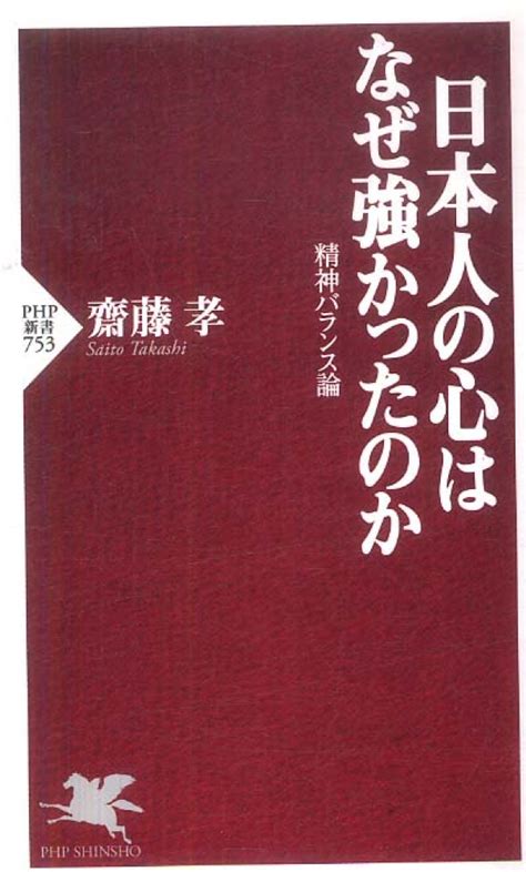 日本人の心はなぜ強かったのか 齋藤 孝【著】 紀伊國屋書店ウェブストア