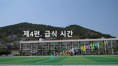 슬기로운 학교생활 4편 급식시간 Youtube
