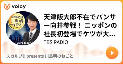 天津飯大郎不在でパンサー向井参戦！ ニッポンの社長初登場でケツが大暴れ！ 誰が笑うねん！ Tbs Radio「スカルプd Presents