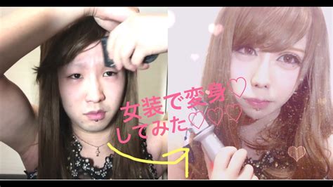 【話題】一重でブサイクの男が化粧と女装で変身してみた♡♡♡ Youtube