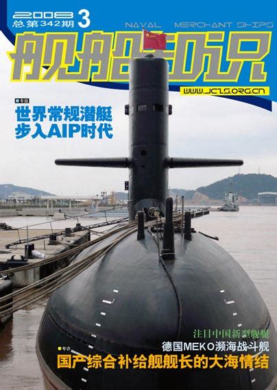 舰船知识杂志2008年第3期精彩推荐 组图 新浪军事 新浪网