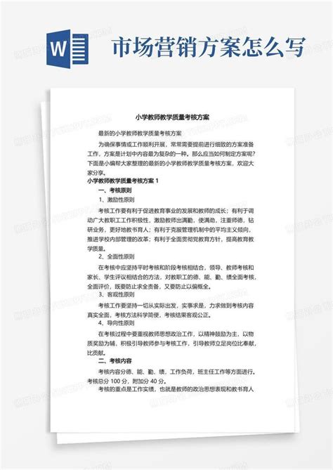 小学教师教学质量考核方案word模板下载编号lkaazgvl熊猫办公