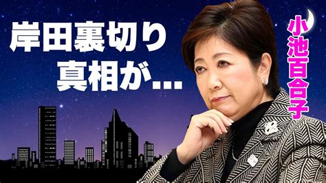 小池百合子が岸田首相に裏切られた真実…支持率上昇の「材料」として利用された実態に言葉を失う…『女性東京都知事』が都知事選の敗北が確定する裏側に