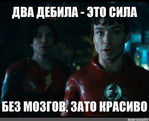 Создать мем флеш лига справедливости актер эзра миллер стрела барри