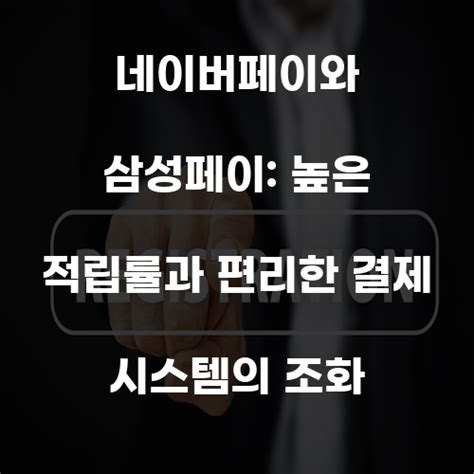 네이버페이와 삼성페이 높은 적립률과 편리한 결제 시스템의 조화