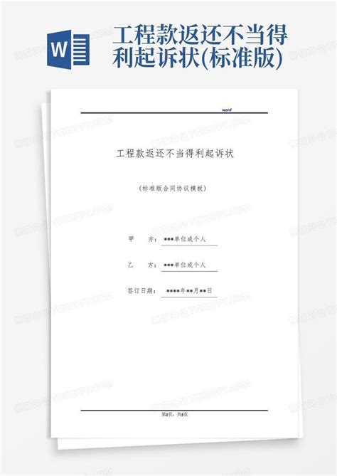 工程款返还不当得利起诉状 标准版 Word模板下载 编号qoozapao 熊猫办公