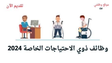 وظائف ذوي الاحتياجات الخاصة وظفني Cv