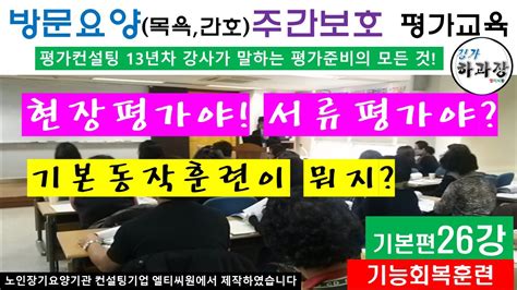 방문요양평가 주간보호평가 기본편26강 재가기관 방문요양 평가번호 26번 기능회복훈련 YouTube