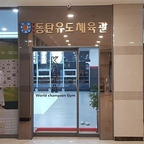 내부시설 동탄유도체육관