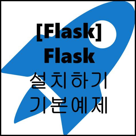 Flask Flask 설치하기 매우 아주 기본적인 예제~ 동작하는지만 확인하기 네이버 블로그 Flask Flask 설치하기 매우 아주 기본적인 예제~ 동작하는지만 확인하기 네이버 블로그